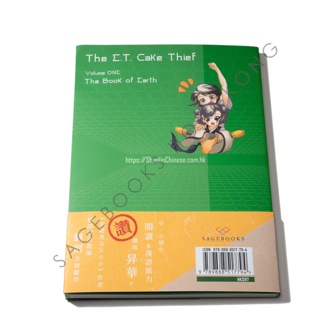 Shaolin Chinese Volume #1: The ET Cake (Traditional Chinese) • 漢字少林 卷一 ...